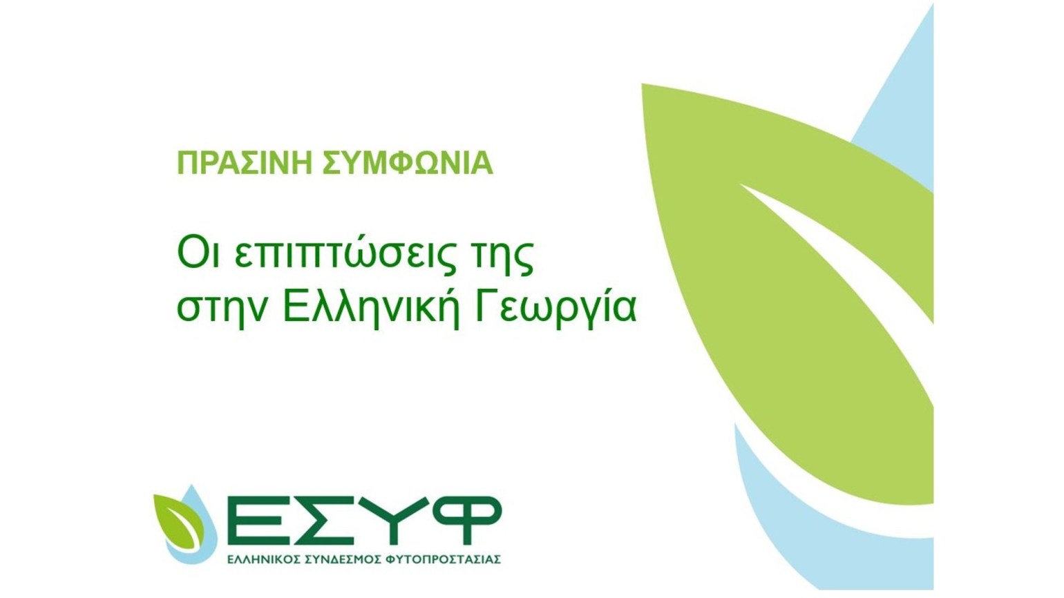 Πράσινη Συμφωνία - Οι επιπτώσεις της στην Ελληνική Γεωργία ...